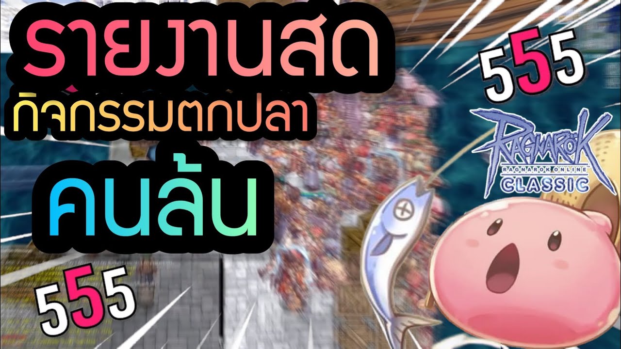 กิจกรรมตกปลา ได้อะไรบ้าง ไปดูกัน | Ragnarok Classic (ROC) - YouTube