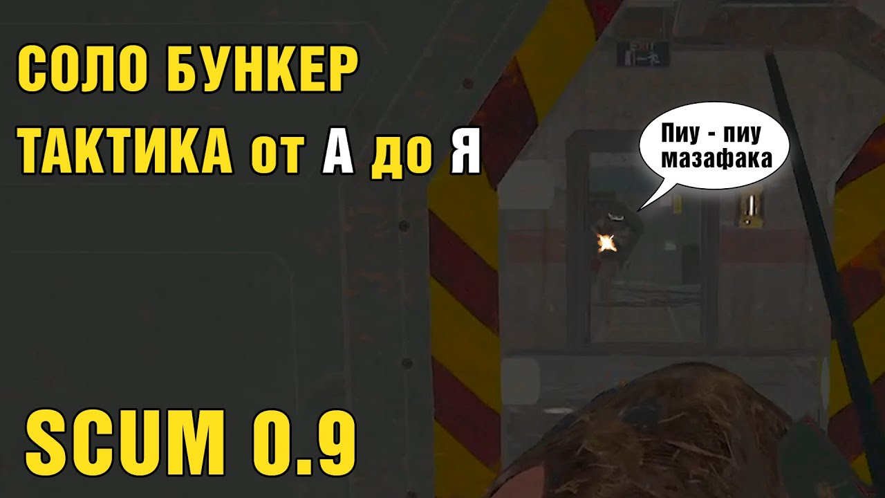 Соло бункер полностью! Обновленная тактика. SCUM 0.9 - YouTube