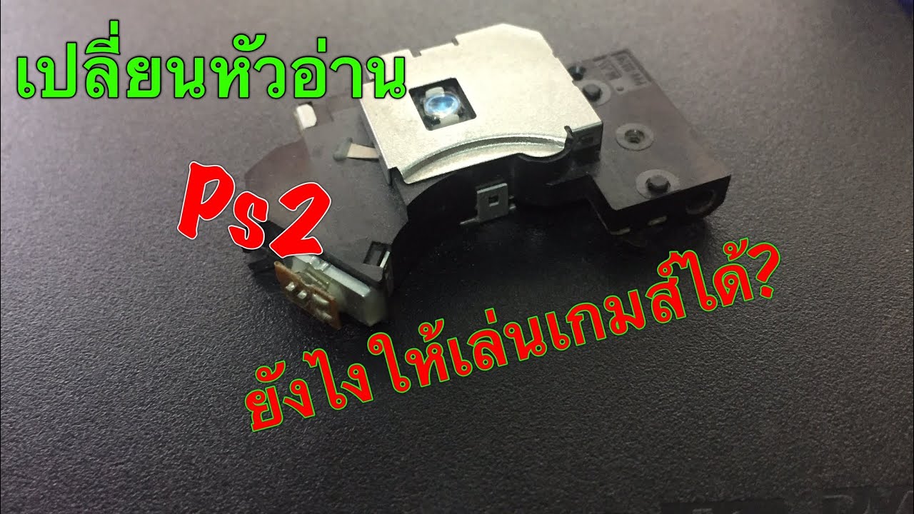 เปลี่ยนหัวอ่าน Ps2 ยังไง ️ให้เล่นเกมส์ได้? - YouTube