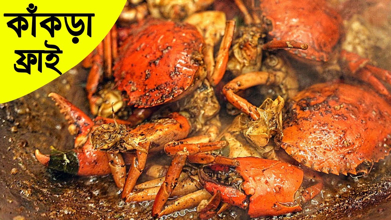কাঁকড়া ফ্রাই রেসিপি। Bengali Crab Fry Recipe - YouTube