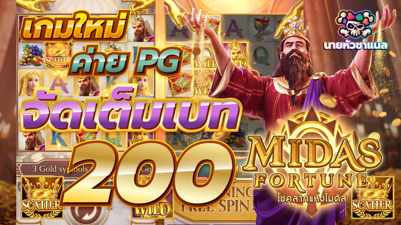 สล็อต สล็อตแตกง่าย สล็อตpg : Midas Fortune โชคลาภแห่งไมดัส เกมใหม่PG ที่นี่ก่อนใคร!!! - YouTube