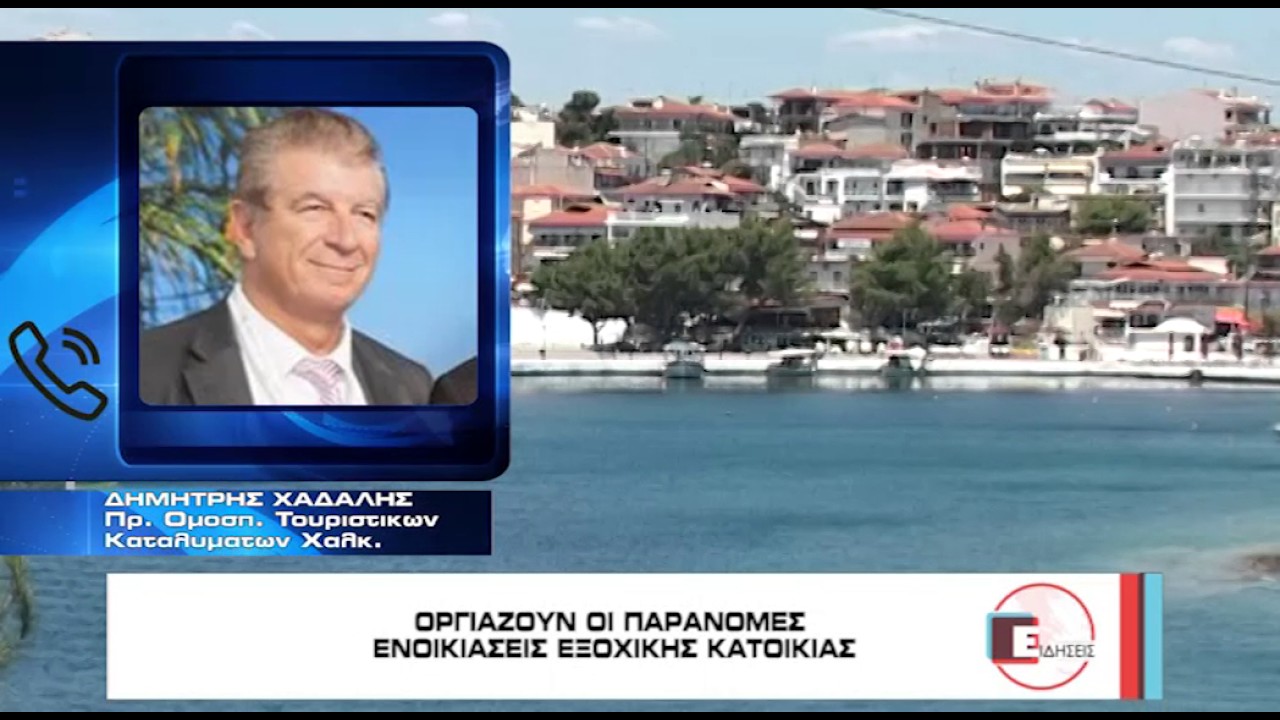 ΟΡΓΙΑΖΟΥΝ ΟΙ ΠΑΡΑΝΟΜΕΣ ΕΝΟΙΚΙΑΣΕΙΣ ΕΞΟΧΙΚΩΝ - YouTube