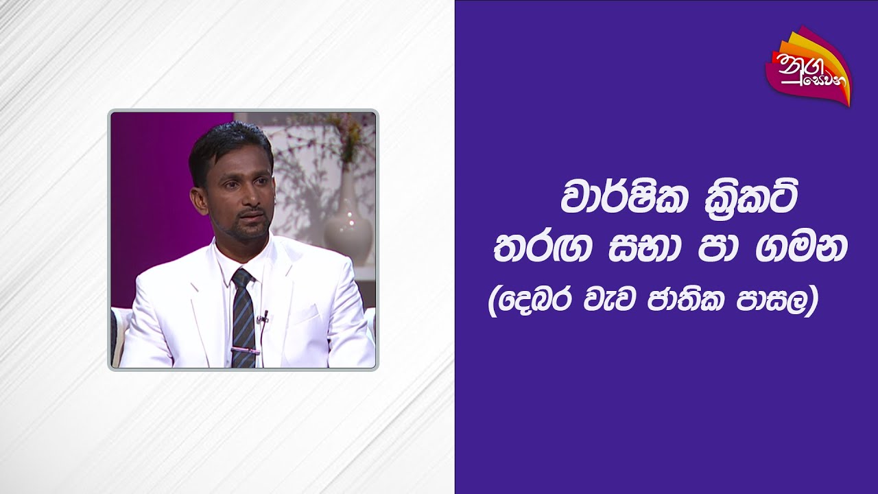 Nugasewana - Debarawewa School Cricket Walk | 2024-03-15 |Rupavahini ...