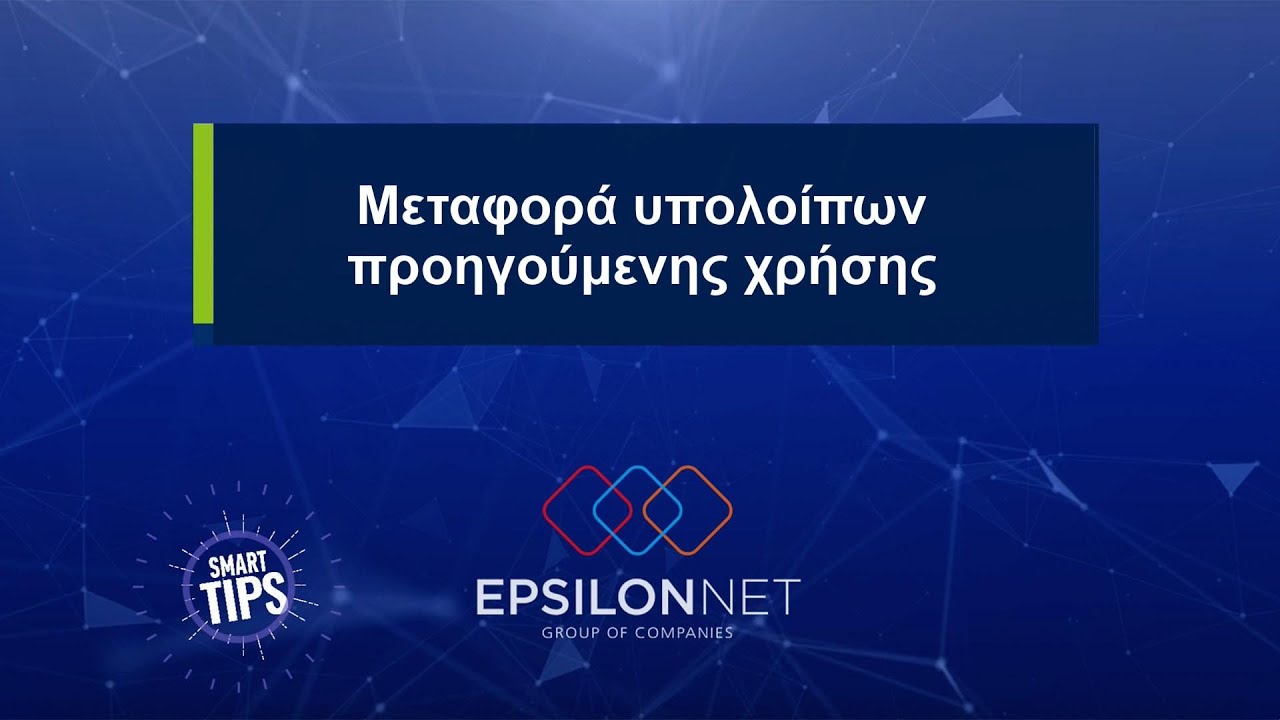 SMART TIP! Μεταφορά υπολοίπων προηγούμενης χρήσης - YouTube