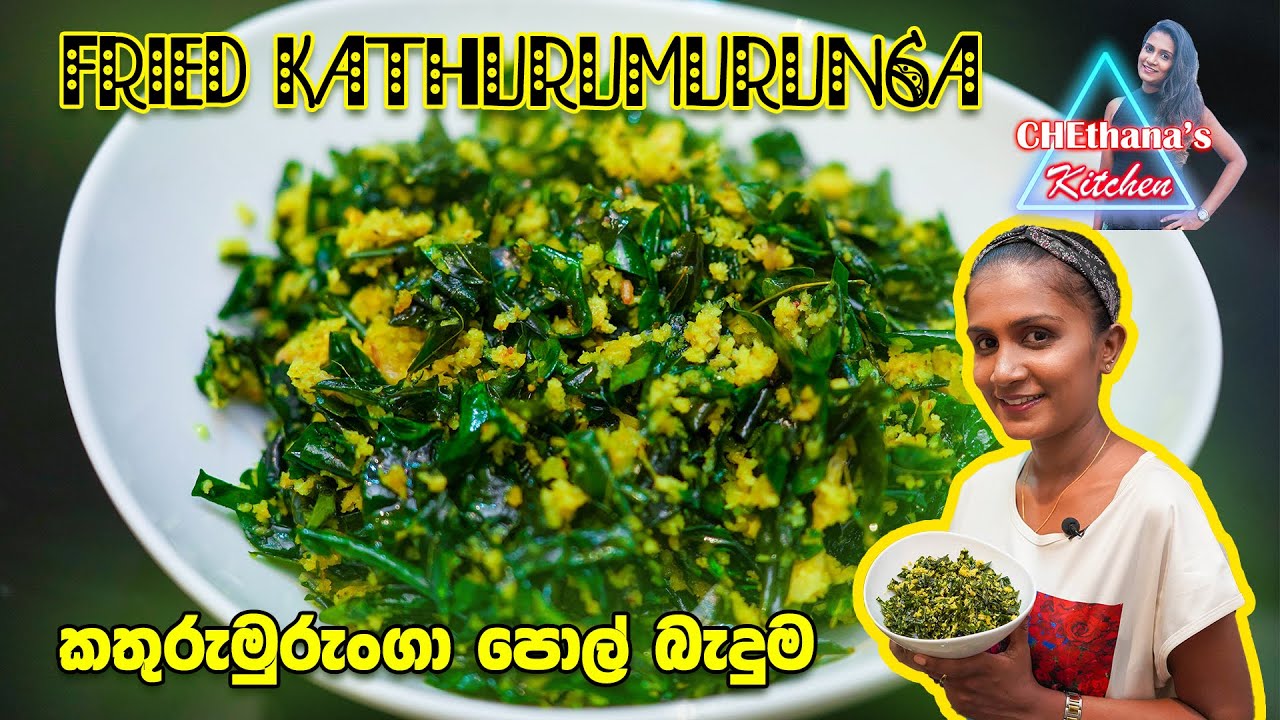 කතුරුමුරුංගා කොළ බැදුම | Kathurumurunga Kola Beduma | Fried ...