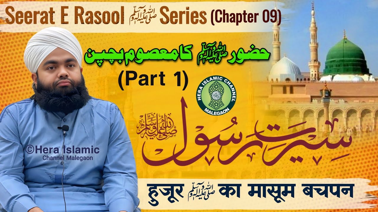Seerat E Rasool ﷺ Series | Chapter 09 | Huzoorﷺ Ka Masoom Bachpan ...