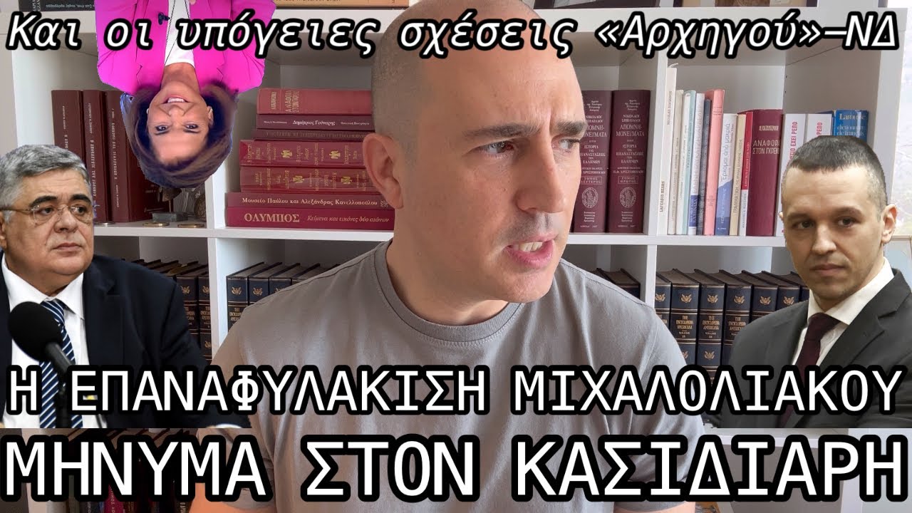 Η επαναφυλάκιση ΜΙΧΑΛΟΛΙΑΚΟΥ μήνυμα στον ΚΑΣΙΔΙΑΡΗ - & οι σχέσεις ...