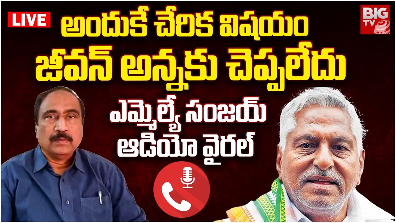 MLA Sanjay Kumar Audio Leak : జీవన్ అన్నకు చెప్పలేదు ఎమ్మెల్యే సంజయ్ ...