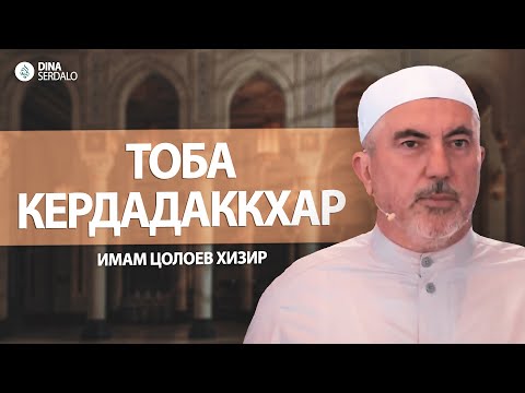 «Тоба кердадаккхар» — Имам Цолоев Хизир l Ингушетия