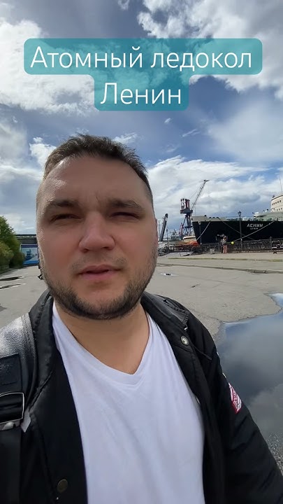 Про Атомный ледокол Ленин☢️ атомныйфлот атомныйледокол Youtube