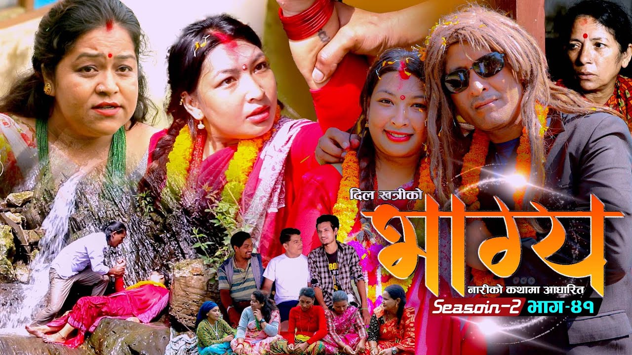 𝐁𝐇𝐀𝐆𝐘𝐀 || 𝐒𝐄𝐀𝐒𝐎𝐍 𝟐 || 𝐄𝐏𝐈𝐒𝐎𝐃𝐄 𝟒𝟏 || 𝐍𝐞𝐩𝐚𝐥𝐢 𝐒𝐞𝐧𝐭𝐢𝐦𝐞𝐧𝐭𝐚𝐥 𝐒𝐞𝐫𝐢𝐚𝐥 (भाग्य ) 𝐁𝐢𝐧𝐨𝐝 𝐒𝐡𝐫𝐞𝐬𝐡𝐭𝐡𝐚 | 𝐃𝐢𝐥 ...