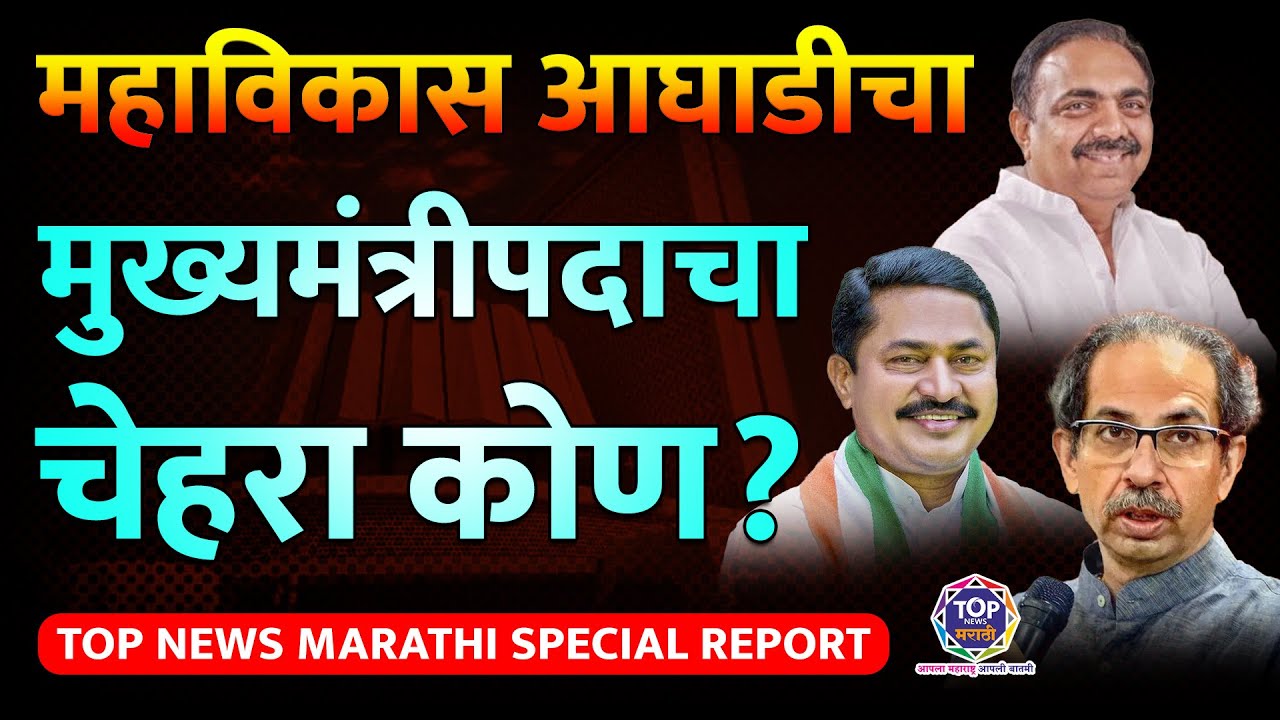 TOP NEWS MARATHI SPECIAL REPORT: महाविकास आघाडीचा मुख्यमंत्रीपदाचा ...