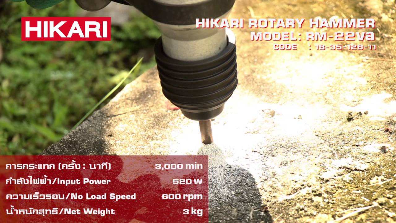 HIKARI : สว่านโรตารี่ ROTARY HAMMER (RM-22Va) 3 พลัง - YouTube