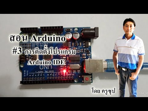 สอน Arduino : #3 การติดตั้งโปรแกรม Arduino IDE - YouTube