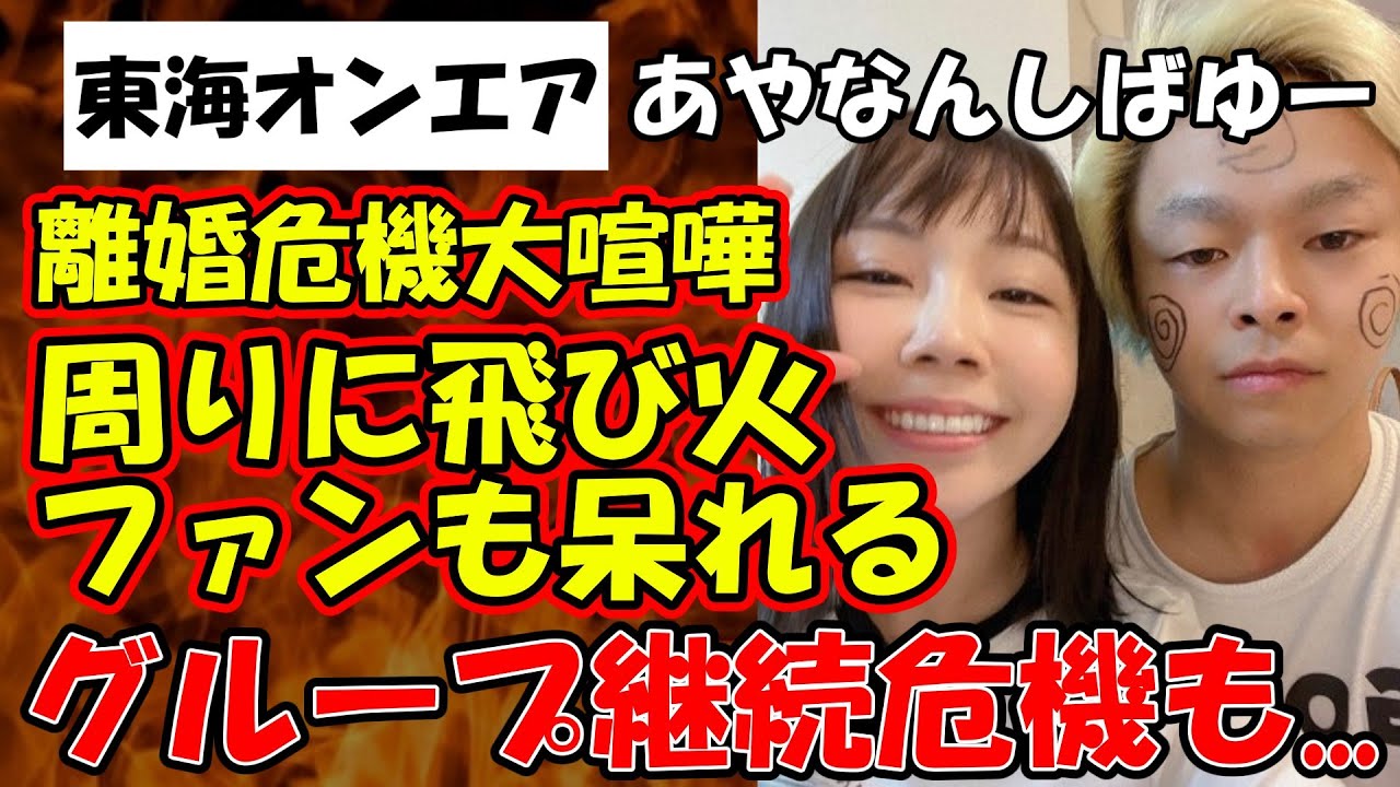【ゆっくり解説】東海オンエアのしばゆー、妻のあやなんが離婚危機の大喧嘩 さらにてつやや峯岸みなみまで飛び火し、崩壊オンエアになってしまう