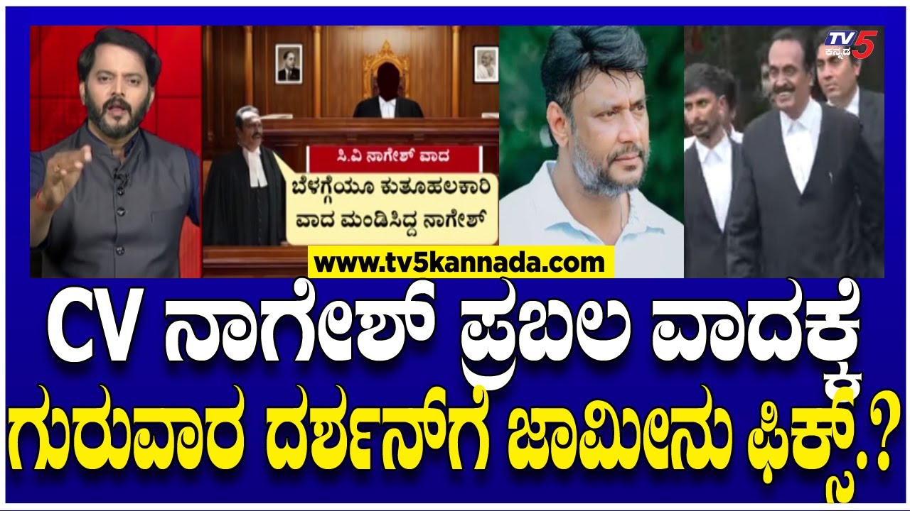 CV Nagesh on Darshan Court Case: CV ನಾಗೇಶ್ ಪ್ರಬಲ ವಾದಕ್ಕೆ ಗುರುವಾರ ದರ್ಶನ್ ...