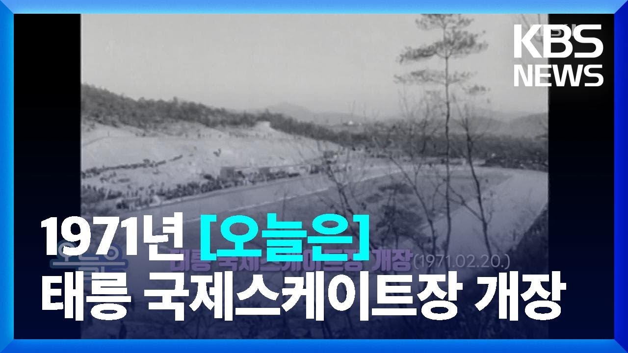 [오늘은] 태릉 국제스케이트장 개장 (1971.02.20) / KBS 2023.02.20. - YouTube