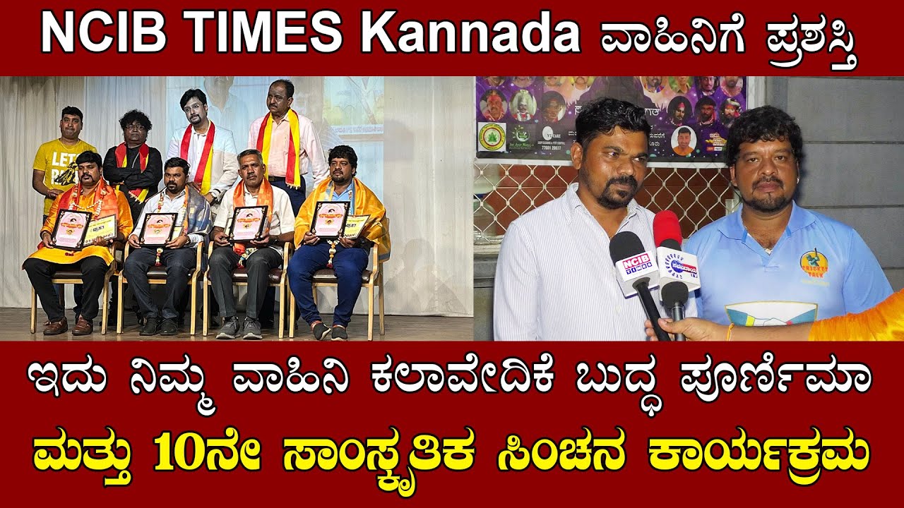 Idhu Nimma Vahini Kala Vedike: 10th edition cultural and Buddha Poornima special event - NCIB ...