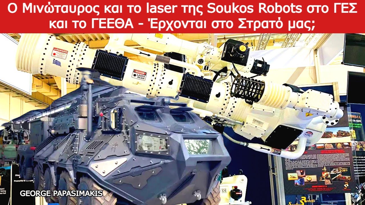 Ο Μινώταυρος και το laser της Soukos Robots στο ΓΕΣ και το ΓΕΕΘΑ ...
