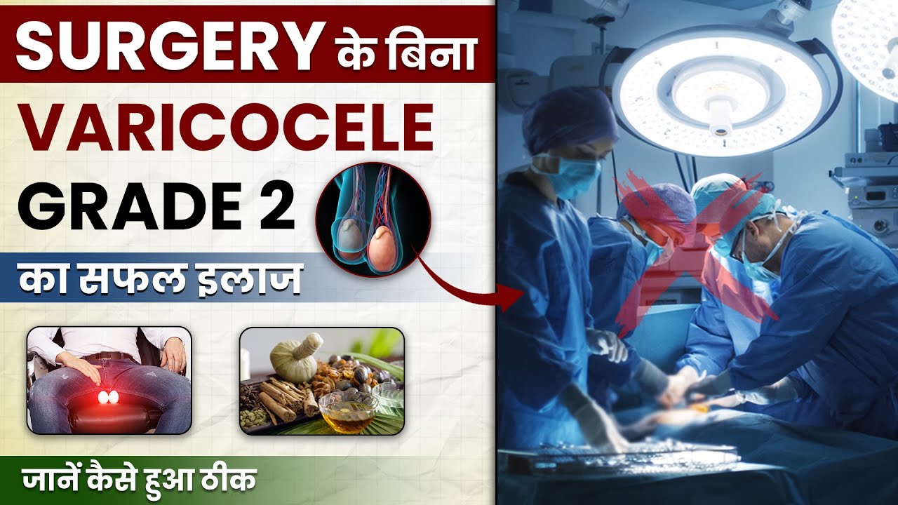 बिना Surgery के कैसे हुआ Grade 2 Varicocele ठीक | Patient Recovery | Dr ...