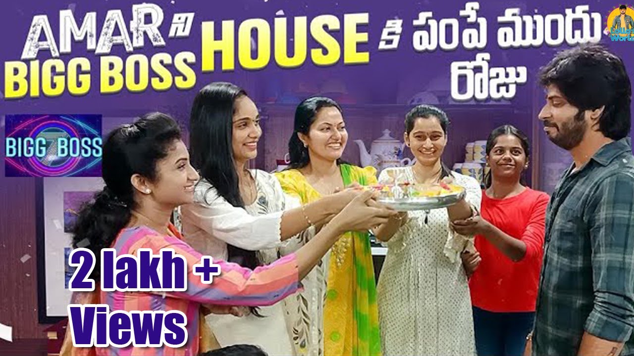 అమర్ ని బిగ్ బాస్ కి పంపే ముందు రోజు | Lollas World | Bigg Boss Amar Deep - YouTube
