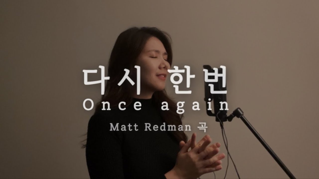 [사순절 찬양] 예수님 그의 희생 기억할 때 / 다시 한번 (Once again)-Matt Redman 곡 - YouTube