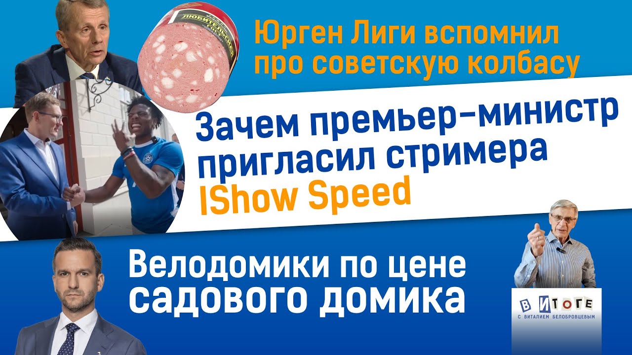 19.07.25 I "В итоге": зачем премьер-министр пригласил стримера IShow ...