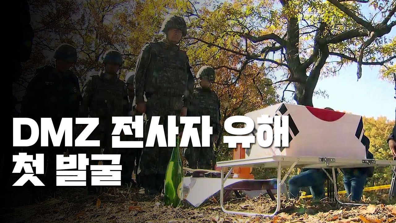 DMZ 전사자 유해 첫 발굴...개성공단 기업인 다음 주 방북 / YTN - YouTube
