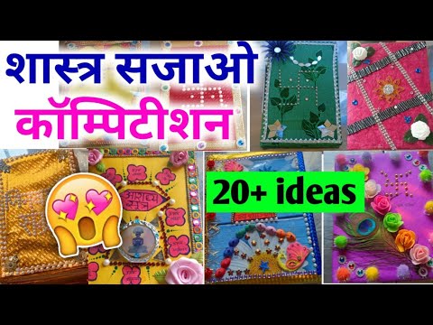 20 shastra sajao pratiyogita 😍 / jinvani decoration / Jain book ...
