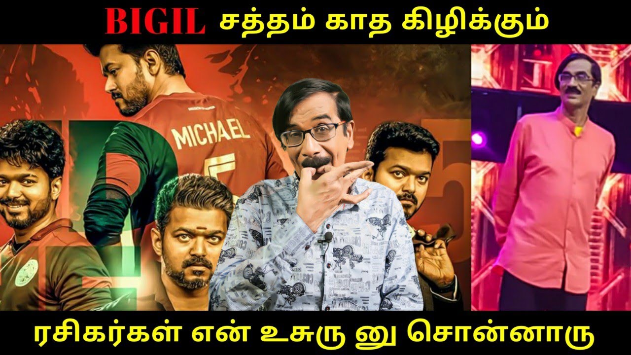 ரசிகர்கள் என் உசுரு னு சொன்னாரு தளபதி | Bigil | Thalapathy Vijay ...