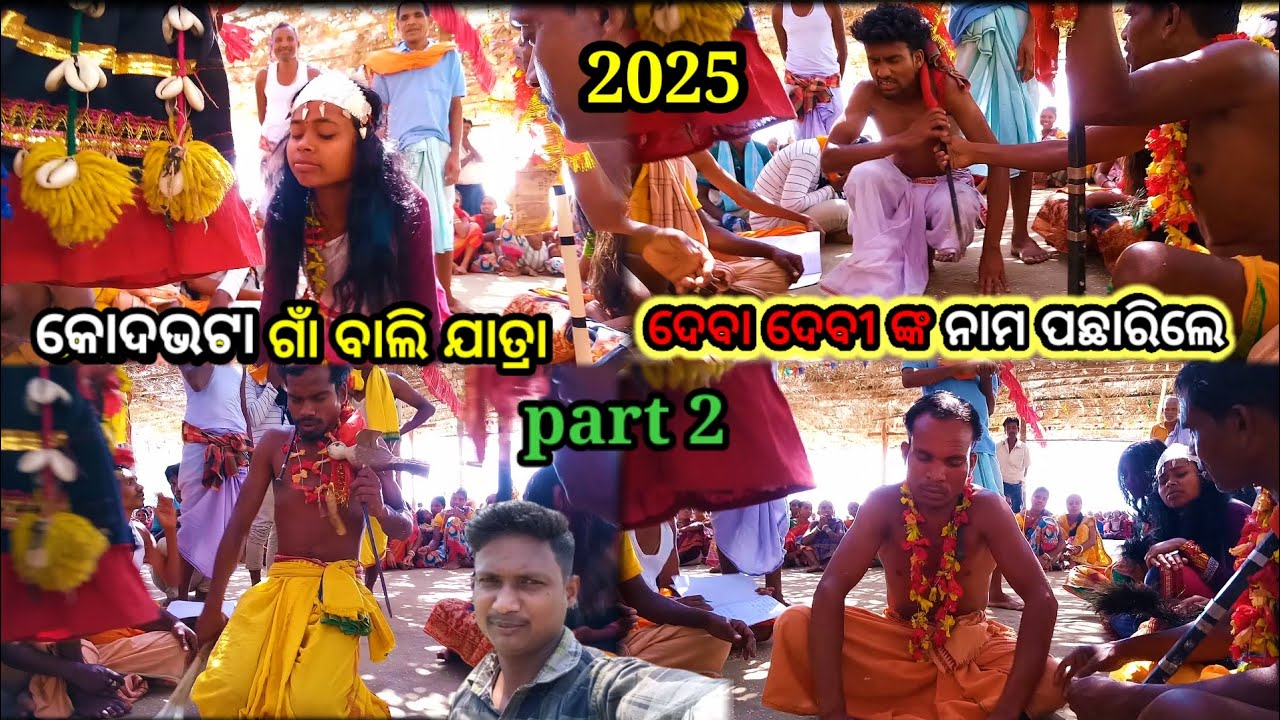 କୋଦଭଟା ଗାଁ ବାଲିଯାତ୍ରା ଦେବାଦେବୀ ଙ୍କ ନାମପଛାରିଲେ ||Kodavatta Bali Jatra ...