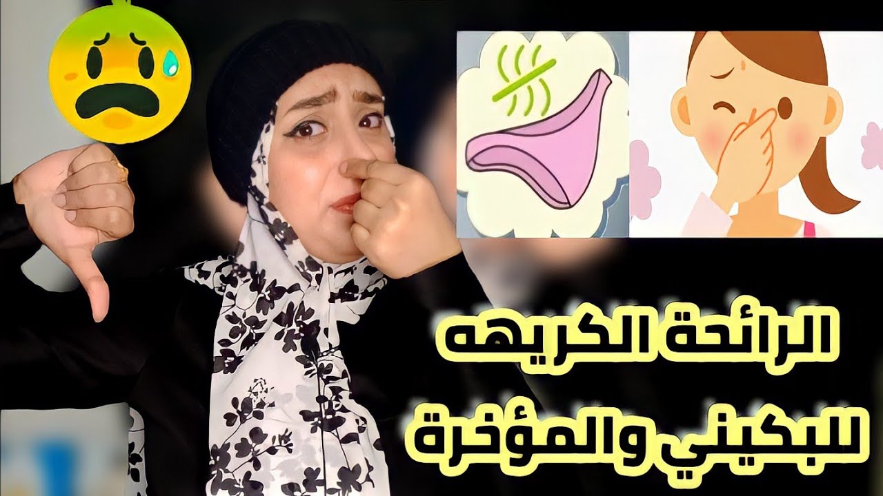 التخلص من الرائحة الكريهة للمنطقة الحساسة والمؤخرة Youtube