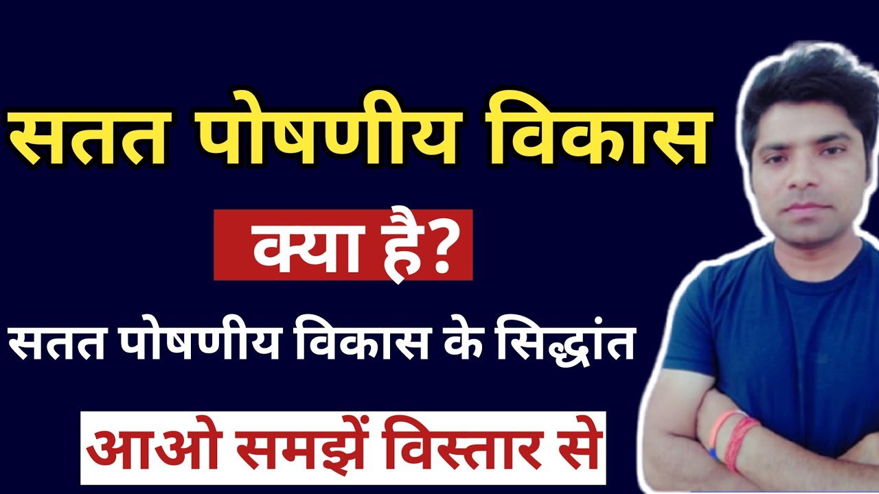 सतत पोषणीय विकास क्या है | satat poshniya vikas kya hai - YouTube