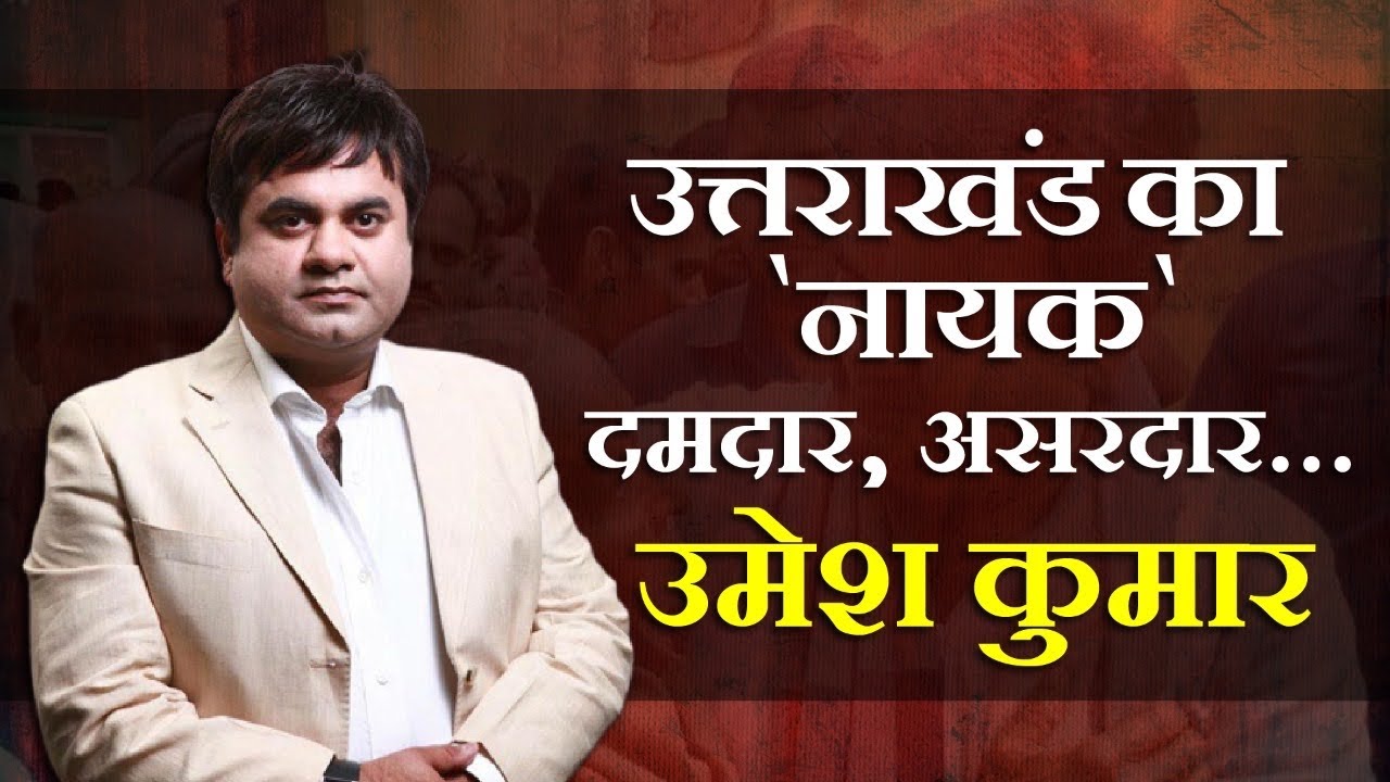 Pranav Champion और Harish Rawat को धूल चटाने वाले रियल लाइफ के नायक ...