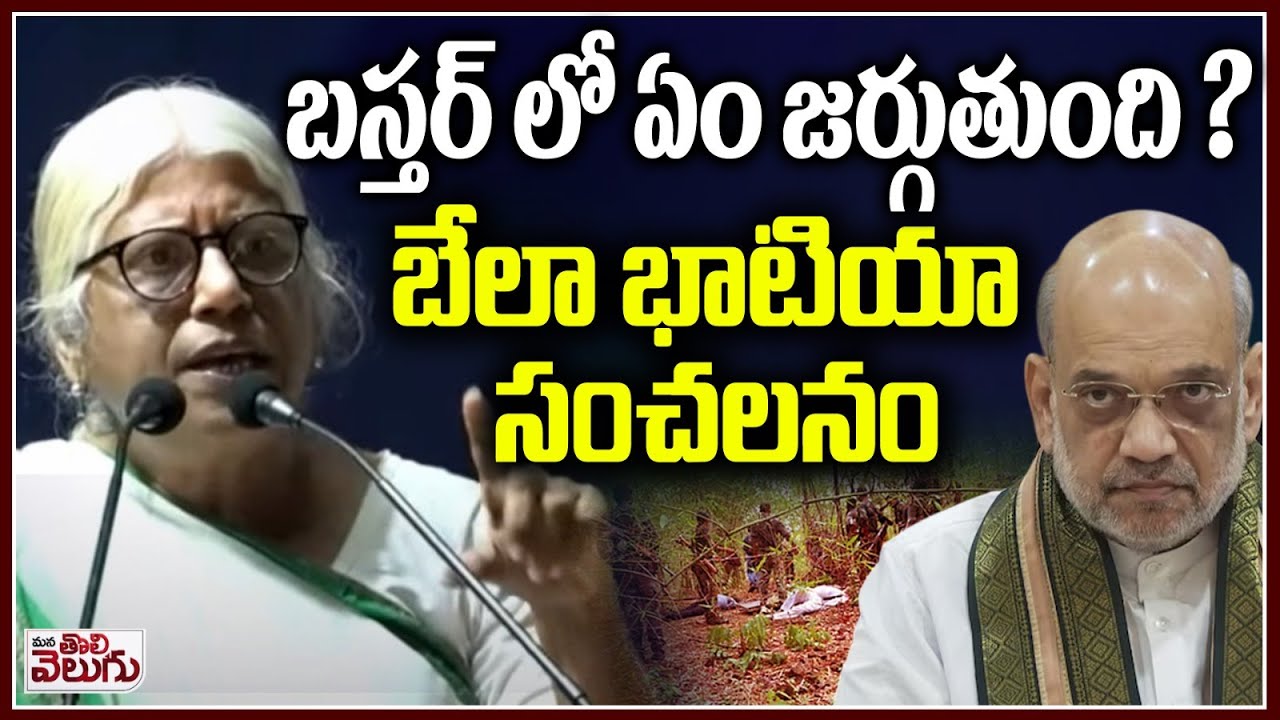 Bela Bhatia who told what is happening in Bastar in the name of ...