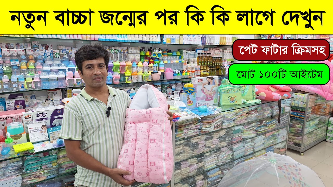 নতুন বাচ্চা জন্মের পর মা ও বাচ্চার কি কি লাগে দেখুন /new born baby ...