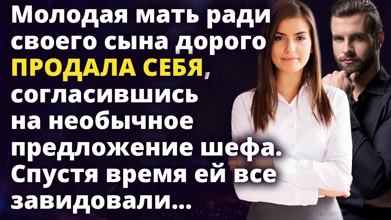 Молодая мать ради сына дорого продала себя согласившись на необычное