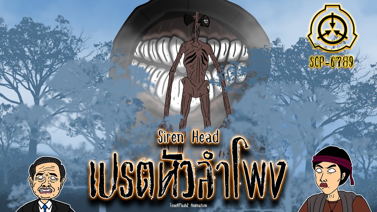 SCP-6789 Siren Head เปรตหัวลำโพง [ToucHFlasH2] - YouTube