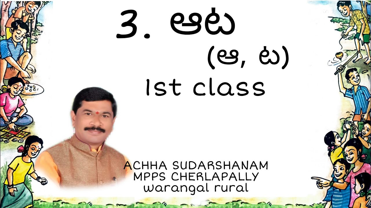1st class telugu (Lesson- 3) | Aata - YouTube