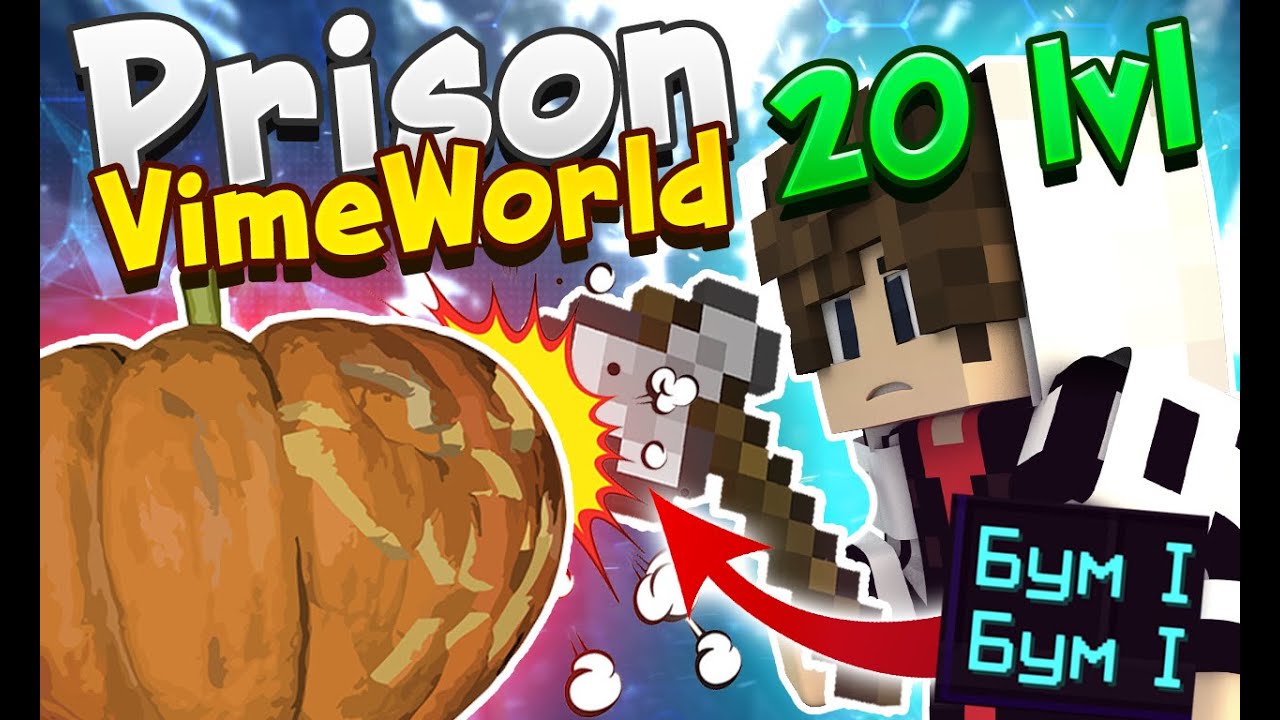 20 УРОВЕНЬ Prison VimeWorld - УБИЛ ТЫКВУ! БУСТЕР МОНЕТ X5 - YouTube
