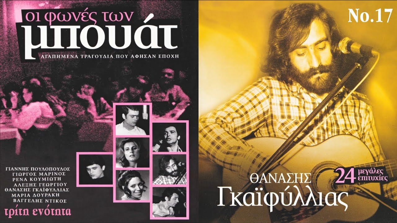 Θανάσης Γκαϊφύλλιας - Οι φωνές των μπουάτ Νο.17 (τρίτη ενότητα) (by ...