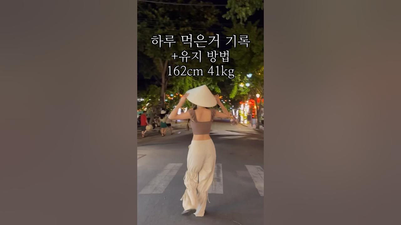 162cm 41kg 하루 먹은거 기록 유지 방법 #shorts - YouTube