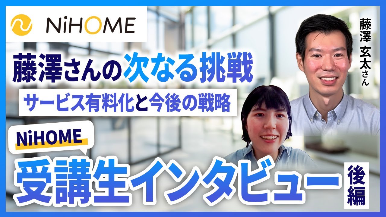 NiHOME第3回受講生インタビュー（後編）／藤澤玄太さん／FP／独立 - YouTube