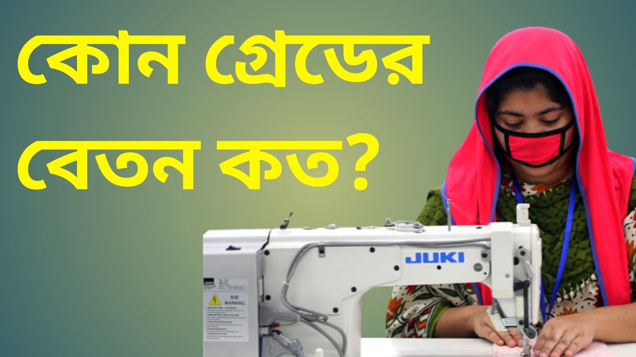 কোন গ্রেড এ কত টাকা চুড়ান্ত হলো | Garments Salary news 2023 | Garments S W - YouTube