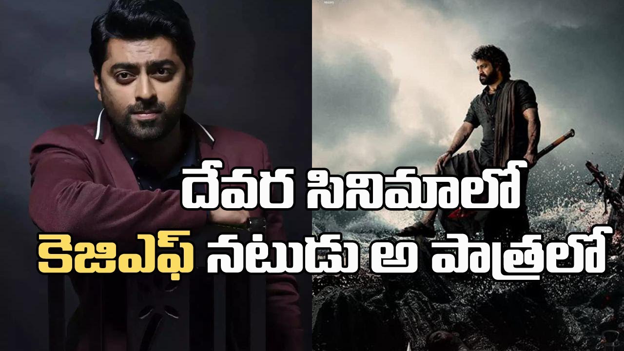 Devara movie update Latest update KGF actor Tarak Ponnappa is playing a ...