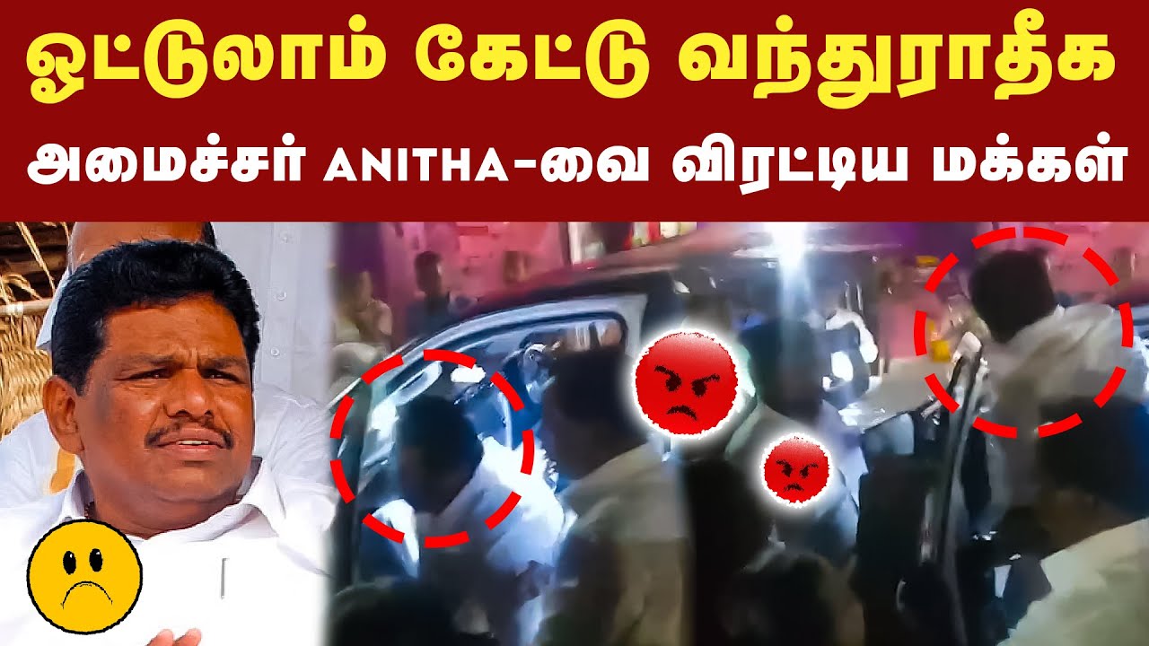அமைச்சர் Anitha Rathakrishnan-ஐ விரட்டிய மக்கள் | DMK | MK Stalin | DMK ...