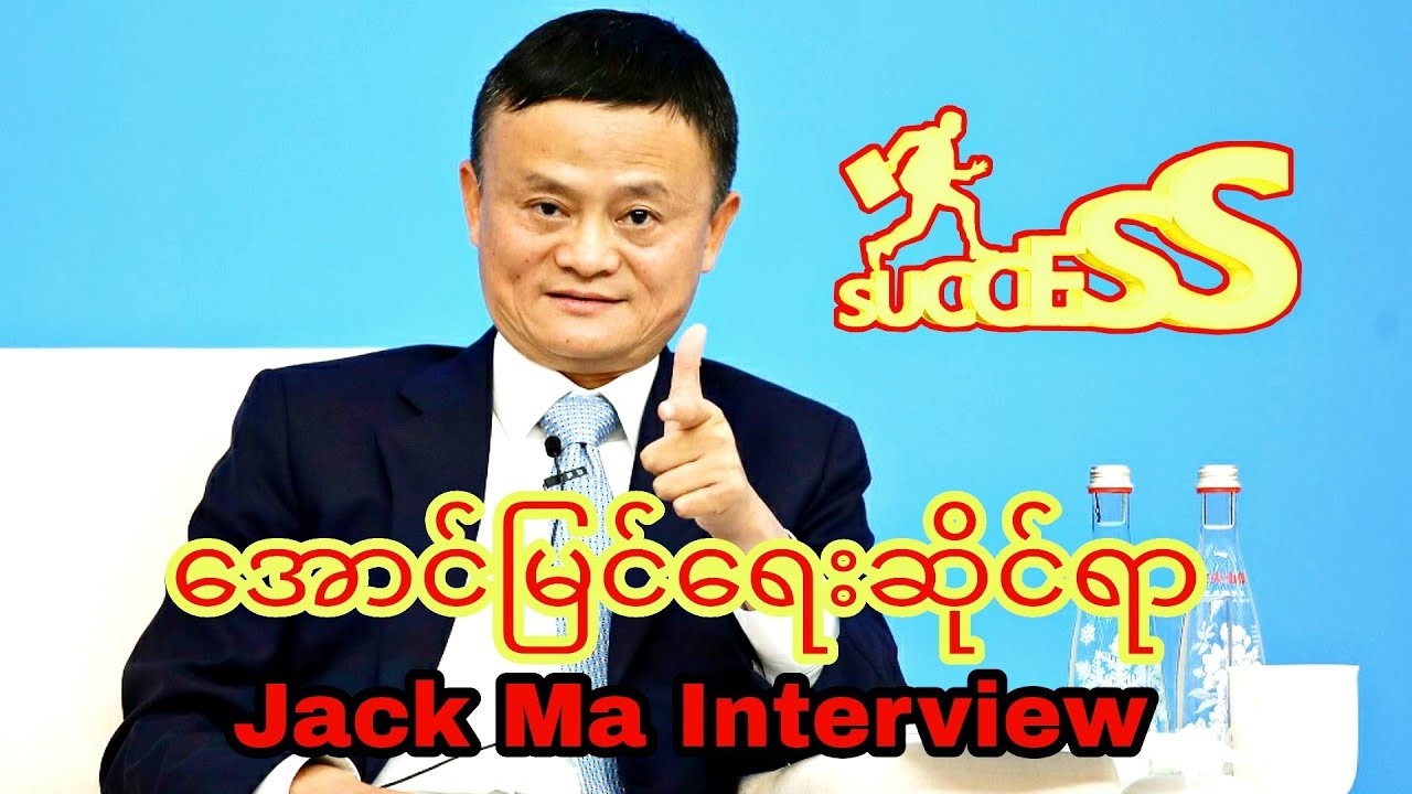 Jack Ma Interview | အောင်မြင်ရေးဆိုင်ရာ မျှာဝေးမူ | အောင်မြင်ရေးနည်းလမ ...