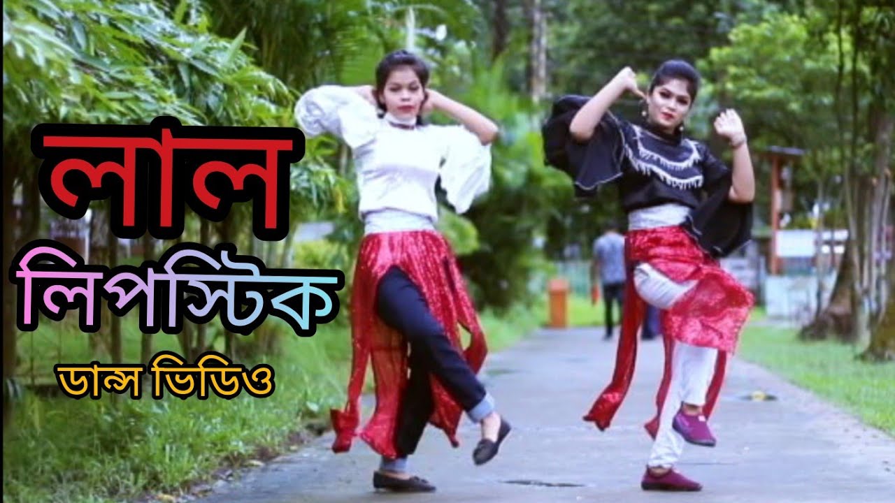 লাল লিপস্টিক ডান্স / Lal Lipstick / Bangla Dance / Bangla New Dance ...
