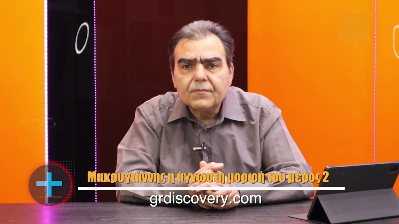 ΜΑΚΡΥΓΙΑΝΝΗΣ Η ΑΓΝΩΣΤΗ ΜΟΡΦΗ ΤΟΥ (ΜΕΡΟΣ 2) - YouTube