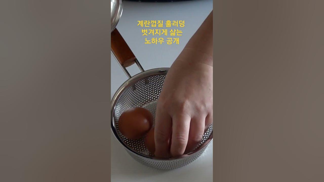계란껍질 훌러덩 벗겨지게 삶는 노하우 공개합니다 Youtube